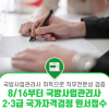 국방사업관리사 취득으로 직무전문성 검증 방위사업교육원 16일부터 국방사업관리사 2·3급 국가자격검정 원서접수 네이버 블로그